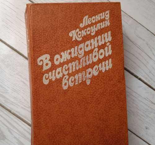 Кокоулин Пашня/В ожидании счастливой встречи