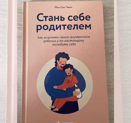 Стань себе родителем Йен Кан Чжен