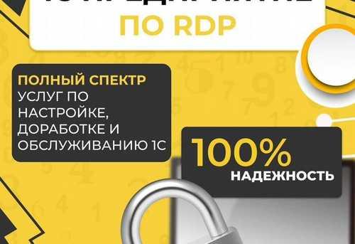 1С предприятие по RDP