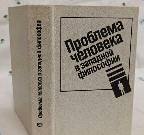 Проблема человека в западной философии 1988