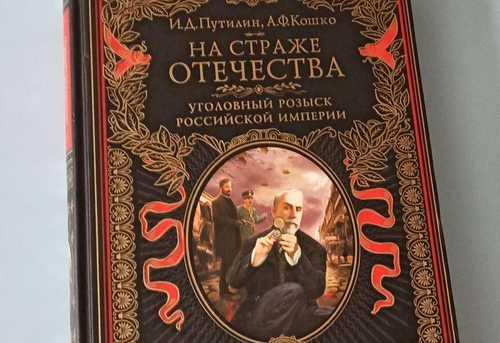 На страже Отечества. И. Д. Путилин, А. Ф. Кошко