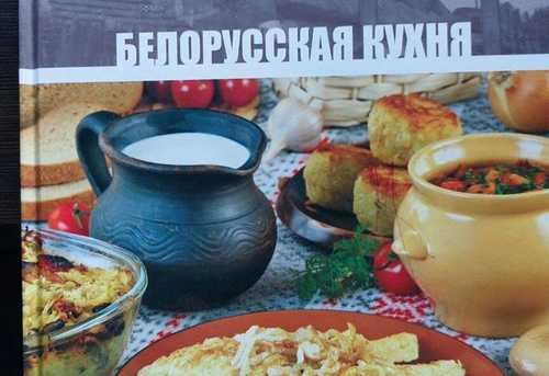 Белорусская кухня (том 23, Кухни народов мира)