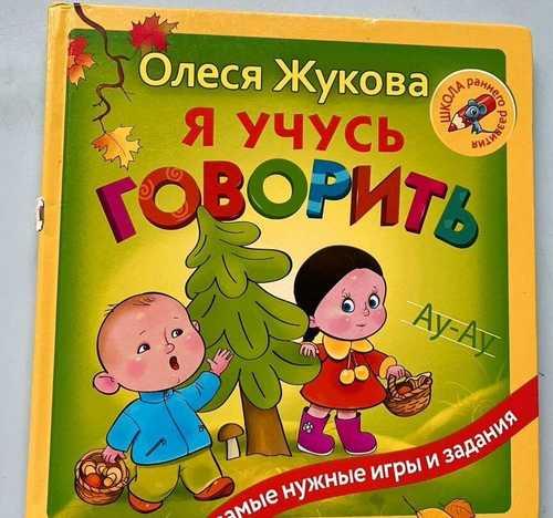 Олеся Жукова, "Я учусь говорить"