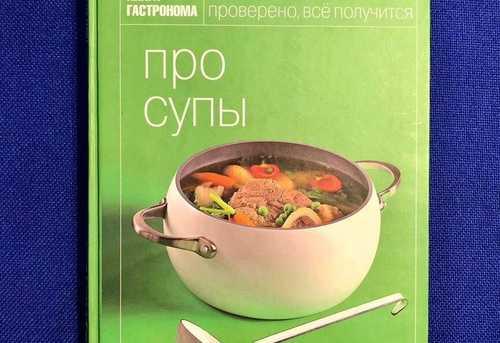 Книга гастронома - Про супы (111 рецептов)
