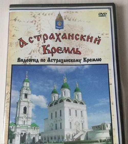 DVD путеводитель по Астраханскому Кремлю