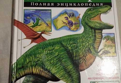 Энциклопедия динозавры