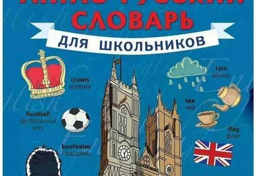 Англо-русский словарь для школьников книга
