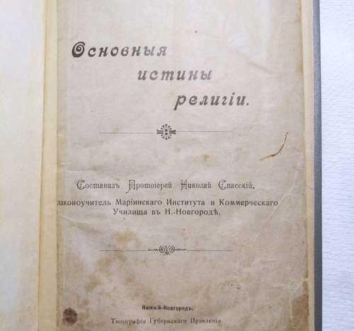 Основные истины религии. Николай Спасский. 1910г