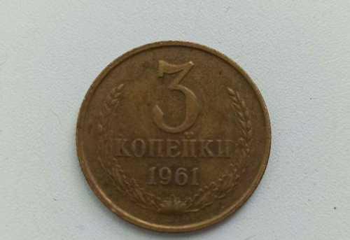 Монеты СССР 3 копейки 1961 года