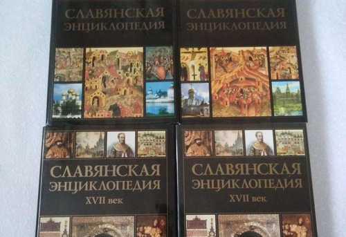 4 тома славянской энциклопедии