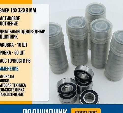 Подшипник 6002 2RS