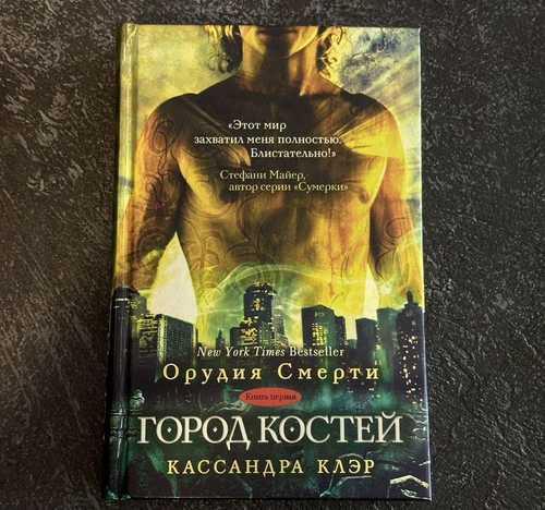 Книга город костей кассандра клэр орудия смерти