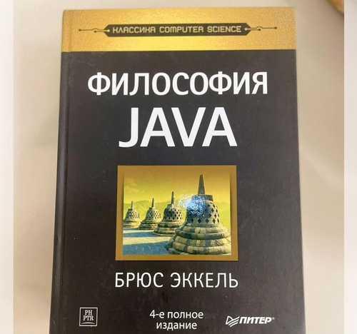 Книги философия java