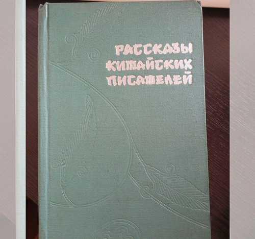 Рассказы китайских писателей в 2 (двух) томах. Кни