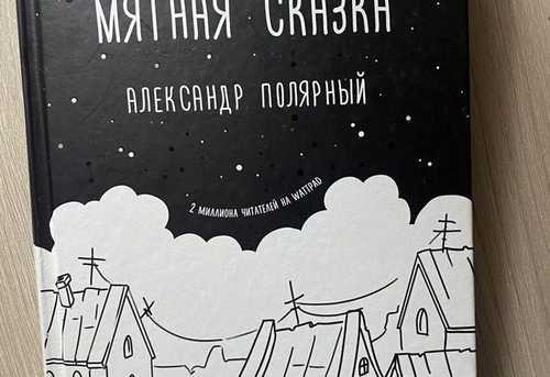 Книга мятная сказка