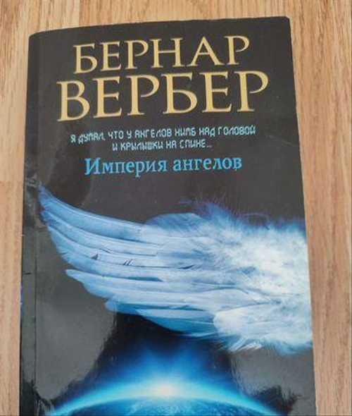 Империя ангелов. Бернар Вербер