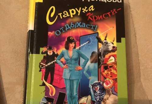 Книги Дарьи Донцовой
