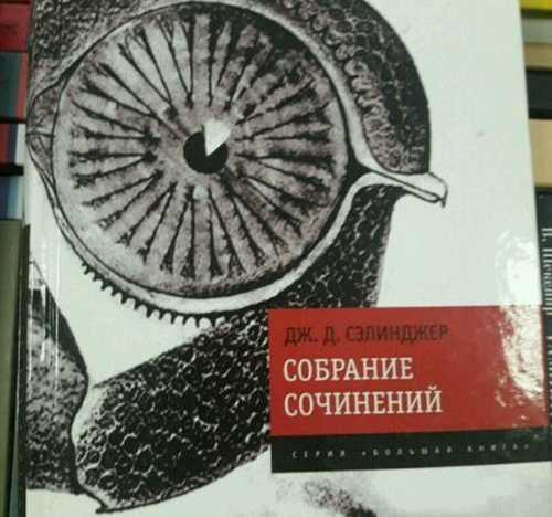 Дж.Д.Сэлинджер Собрание сочинений в одной книге