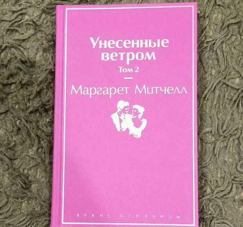 Маргарет Митчелл - Унесённые ветром том 2