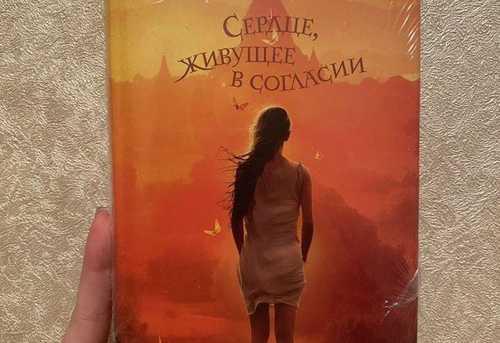 Книга : сердце живущее в согласии