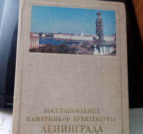 Книга восстановление памятн архитектуры Ленинграда