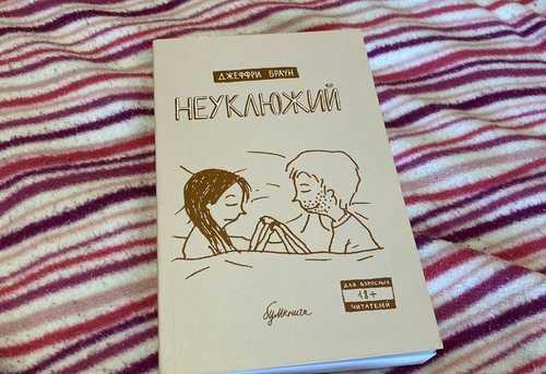 Комикс Неуклюжий 18+