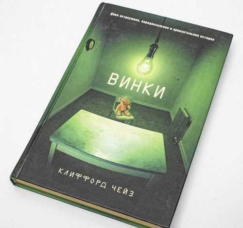 Книга "Винки" Клиффорд Чейз