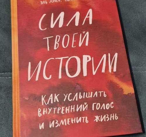Сила твоей истории (Эль Луна, Сьюзи Херрик)