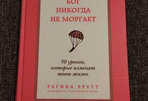 Бог никогда не моргает" Регина Бретт