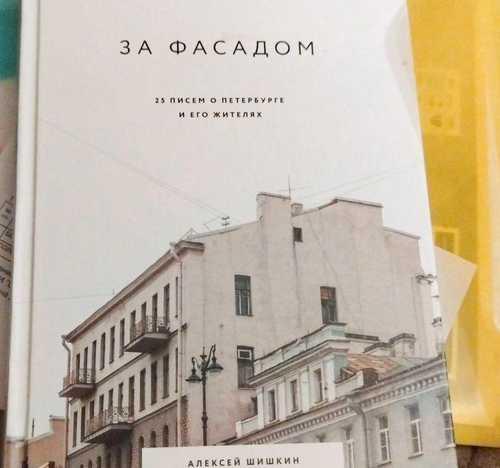 За фасадом 25 писем о петербурге