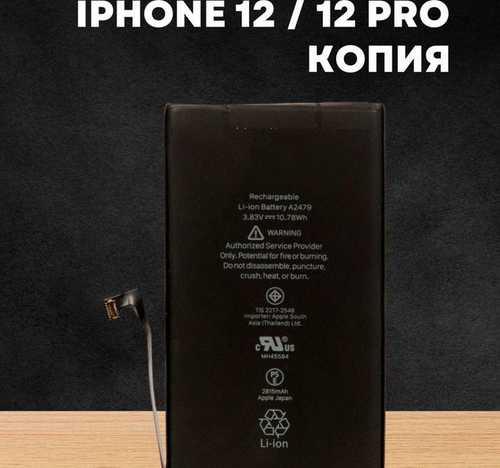 Аккумулятор iPhone 12 / 12 Pro AAA