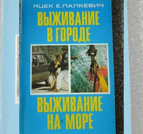 Выживание в городе. Выживание на море