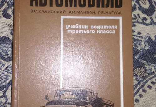 Учебник водителя 3 класса Автомобиль СССР