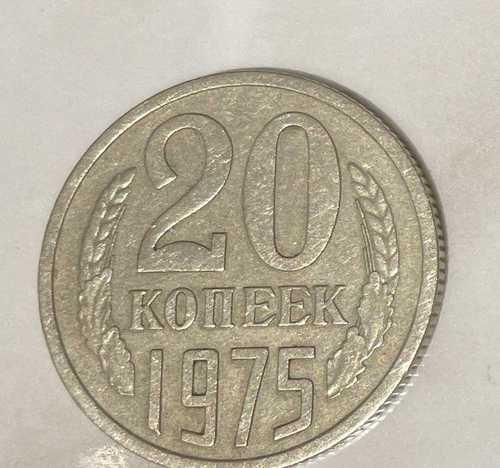 20 копеек 1975