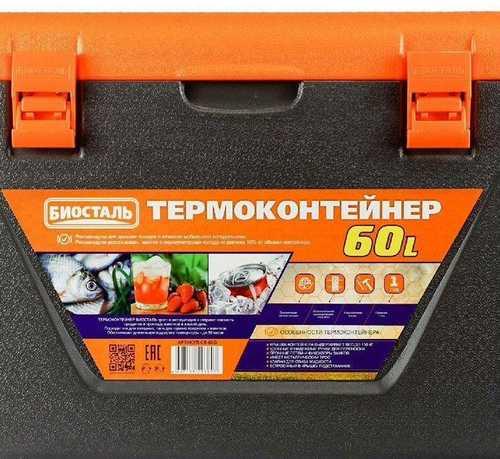 Термоконтейнер Биосталь 60л