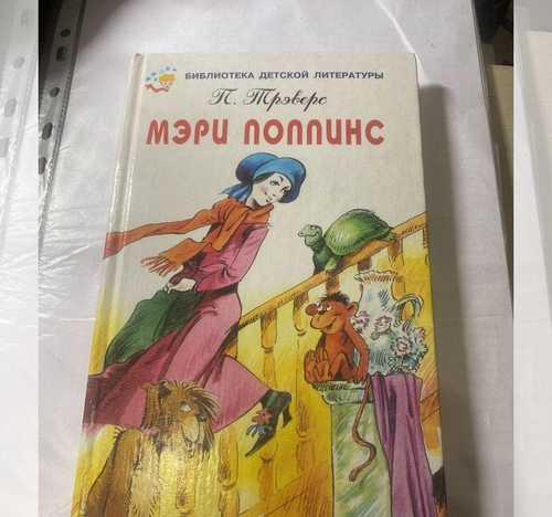 Детские книги. Мэри Поппинс. Том Сойер