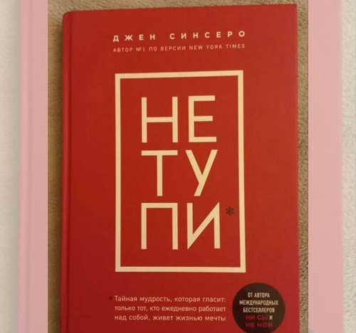 Книга "не тупи"