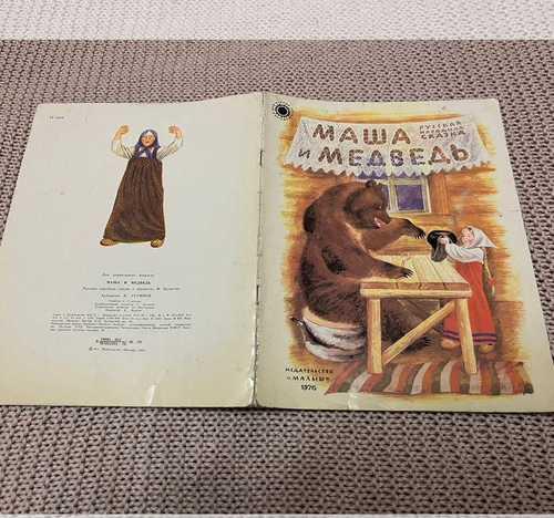 Маша и медведь. Русская сказка. Худ. Устинов. 1976