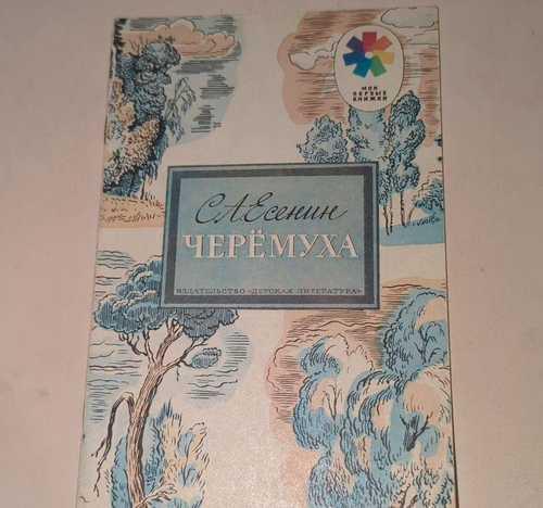 Детские книги СССР "Черемуха" Сергей А. Есенин