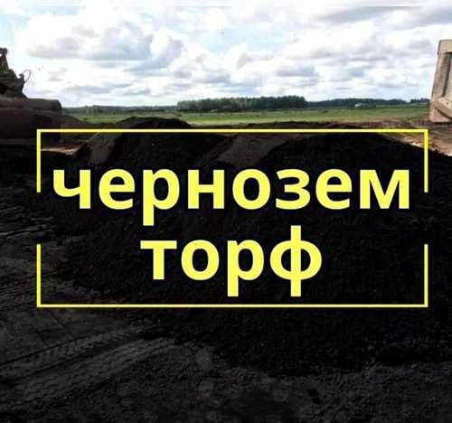 Плодородный торф Чернозем Грунт для посадок