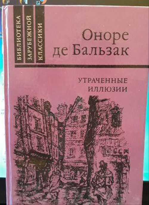 Оноре де Бальзак Утраченные иллюзии