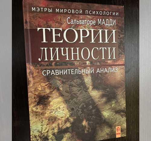 Книга «Теории личности» психология