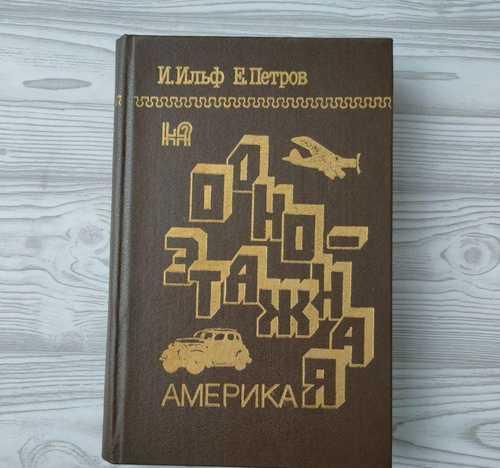 Ильф И, Петров Е. Одноэтажная Америка