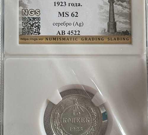 СССР 15 копеек 1923 MS 62 Сертификат NGS