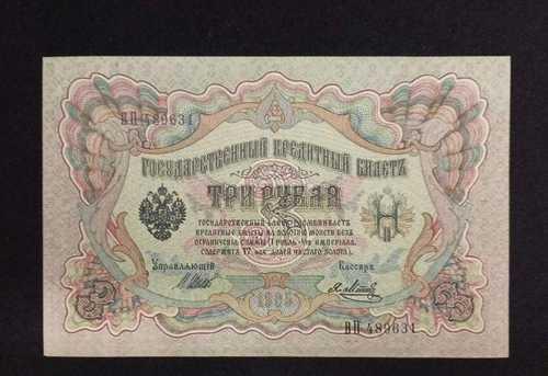 Царские бумажные деньги три рубля, 1905 гг