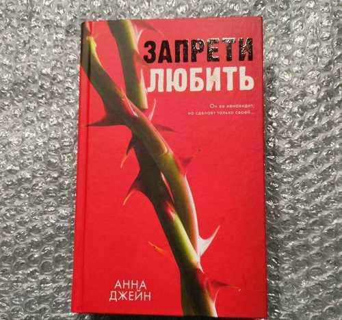 Запрети любить. Анна Джейн