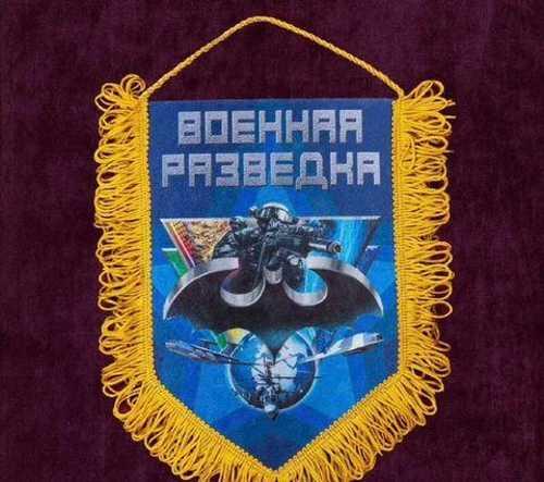 Памятный вымпел "Военный разведчик" 22х15см