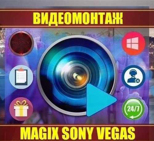 Magix Sony Vegas Pro - (Лицензия Вечная)