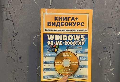 Книга-Видеокурс по Windows 98/ME/2000/XP