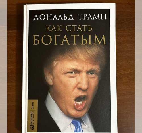 Дональд Трамп " Как стать богатым"